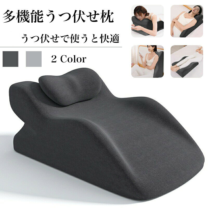 うつ伏せ枕 クッション 低反発＆高反発 両用 足枕 背もたれ マッサージ整体 快眠 昼寝 リラックス 読書 ゲーム 腰痛 肩こり 軽減 バストマット 洗えるカバー プレゼント ギフト 寝室 リビング 呼吸しやすい設計