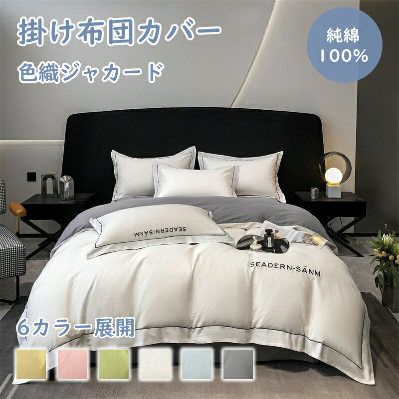 布団カバー 綿 100％ シングル 4点セット 洋式・和式兼用 無地 掛け布団カバー ボックスシーツ 枕カバー ベッド用 布団用 高密度生地 布団カバーセット 洗い替え速乾タイプ 抗菌防臭 防ダニ 寝具カバーセット
