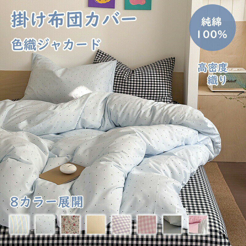 布団カバー 綿 100％ シングル 4点セット 洋式・和式兼用 無地 掛け布団カバー ボックスシーツ 枕カバー ベッド用 布団用 高密度生地 布団カバーセット 洗い替え速乾タイプ 抗菌防臭 防ダニ 寝具カバーセット