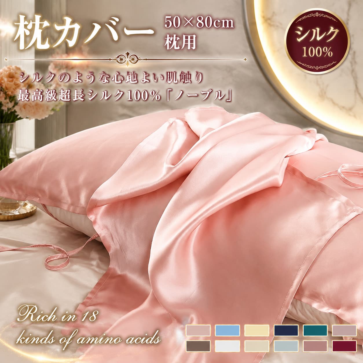 枕カバー シルク100％ 50×80 枕カバー ピロケース まくらカバー 快眠 安眠 熟睡 サラサラ 快適 防ダニ 抗菌 防臭加工 毛玉にならない 吸汗速乾通気性 寝具 18種アミノ酸を豊富に含んでいます ファスナー無し 高級ホテル仕様 健康