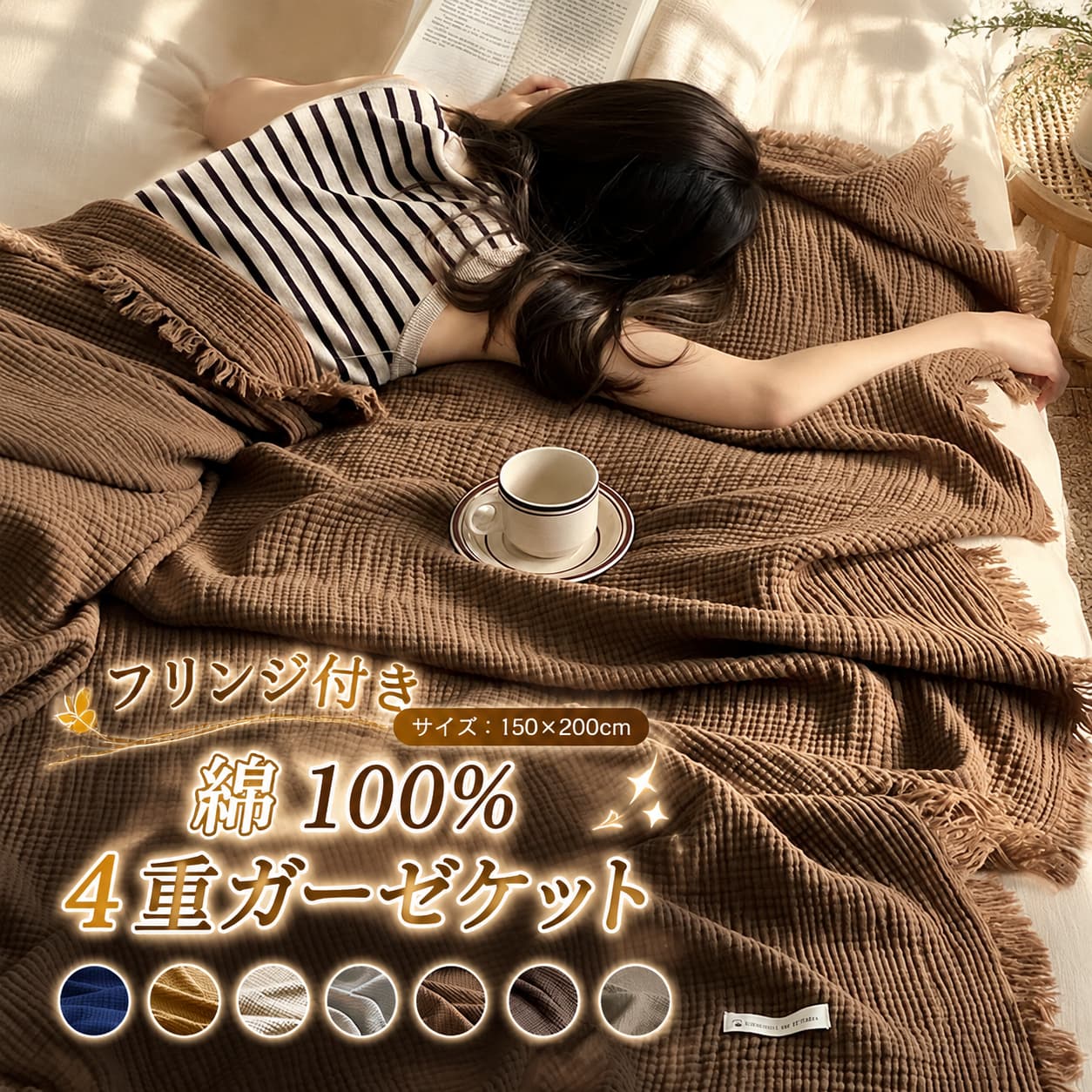 4重 ガーゼケット ブランケット 綿 無添加 フリンジ付き 洗える 夏掛け 大判 おしゃれ 通年使用 ソファーカバー マルチカバー 多用途 150×200cm ふわふわ やわらか タオルケット