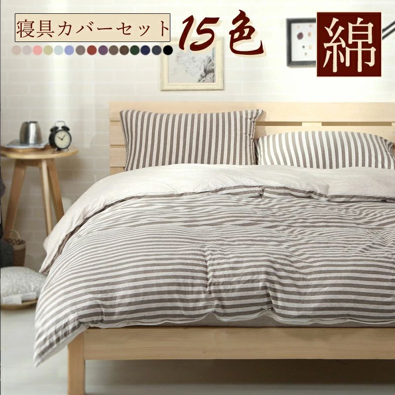 1.8Mフラット 布団カバー セット 綿100％ シングル 北欧 3点セット 4点セット ボーダー フラットシーツ 枕カバー フィッティドシーツ 敷布団カバー 掛け布団カバー 丸洗いOK メーカー希望小売価格はメーカーサイトに基づいて掲載し...