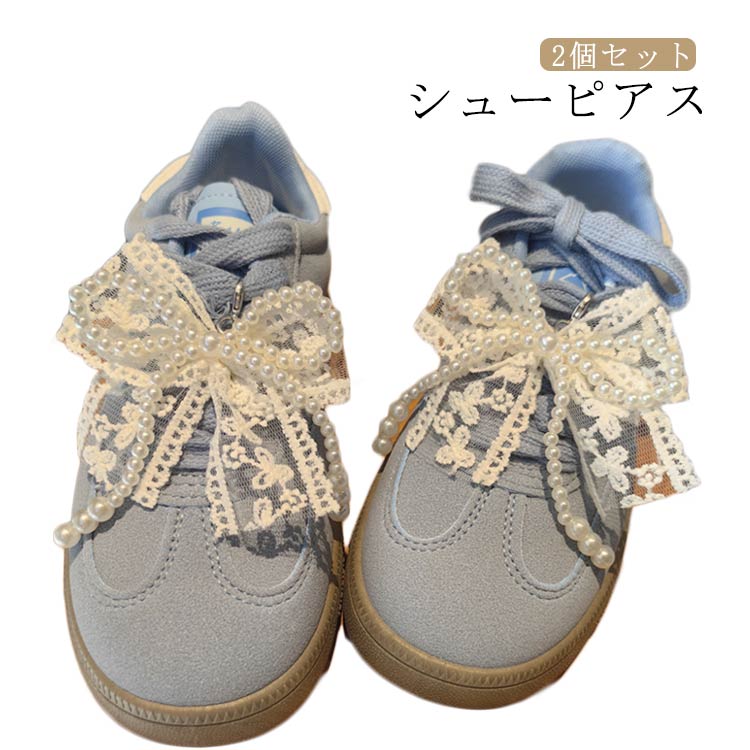 2個セット シューピアス シューズアクセサリー スニーカーアクセサリー 韓国風 リボン パール レース シューズピアス 女性 靴 靴ひも スニーカーデコ シューパーツ レディース シューチャーム リボン バレエコア ガーリー
