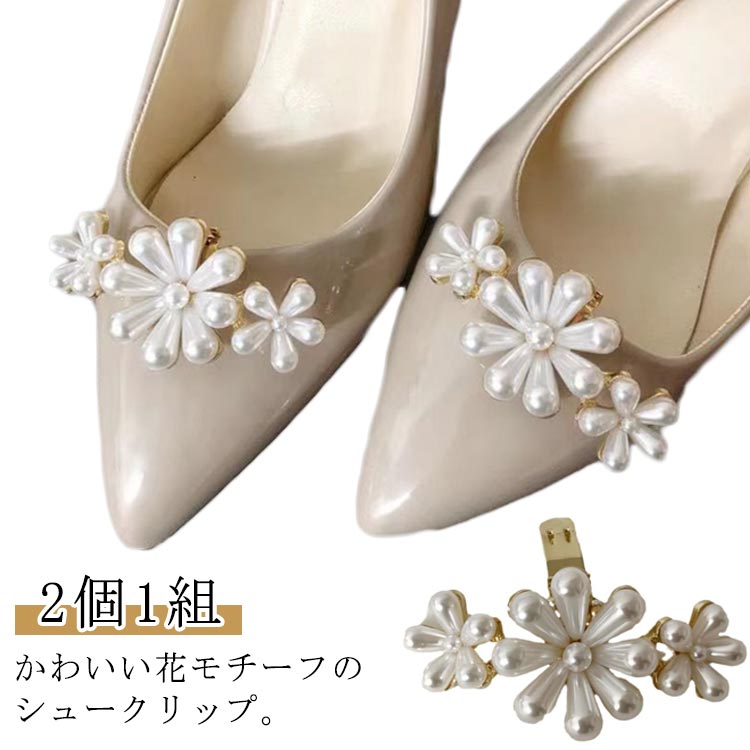 2個1組 シューズクリップ レディース パンプス シューアクセサリー お呼ばれ 結婚式 シュークリップ 飾り 装飾品 花モチーフ 入園式 お花 2個1組 取外しOK 着せ替え ビジュー 女性 ゴージャス 入学式 卒園式 卒業式 パンプス 靴...