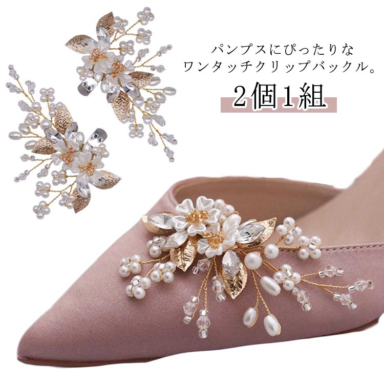 結婚式 パンプス パール ウェディングシューズ シューアクセサリー シュークリップ ゴージャス 2個1組 シューズクリップ 花モチーフ 装飾品 ビジュー 取外しOK 着せ替え レディース 女性 2個1組 ドレスシューズ