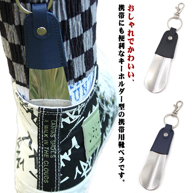 携帯用 壁 キーホルダー 靴べら 携帯靴べら レザー 靴ベラ メンズ ビジネスマン レディース キーリング 軽い 軽量 コンパクト 持ち運び 携帯用 ステンレスくつすべり ヘラ 靴入れ 小さい 小型 かけられる コンパクト 靴べらキーホルダー