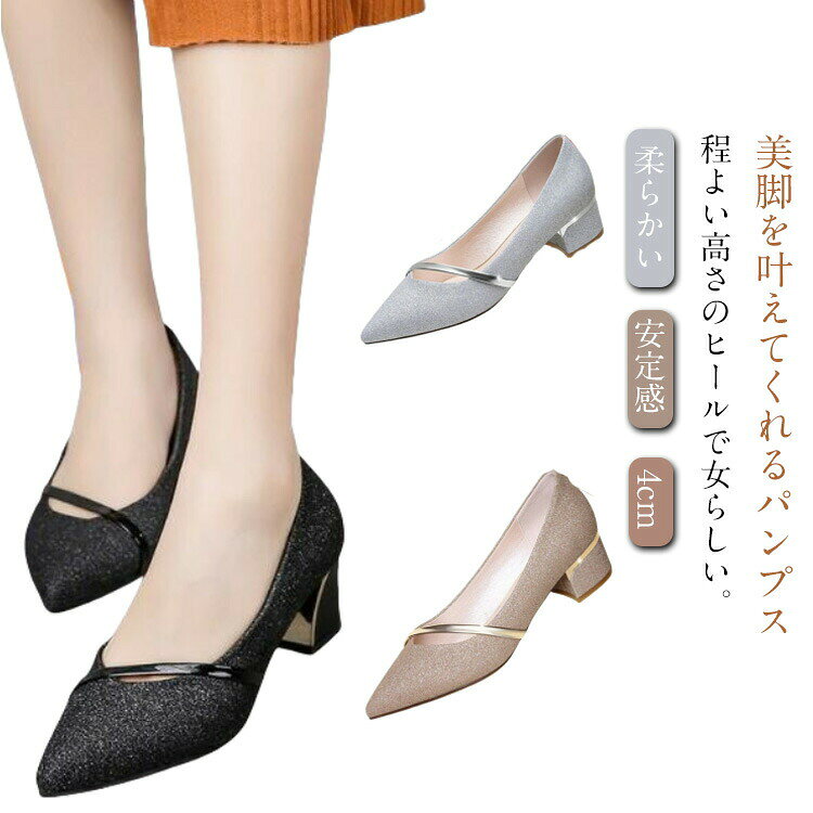 パンプス 疲れない 4cm キラキラ 柔らかい シューズ ポインテッドトゥ 上品 レディース 結婚式 フォーマル 痛くない ピンヒール 太めヒール 安定感 シューズ 靴 歩きやすい シューズ セパレート おでかけ オフィス 通勤 大人女性 ...