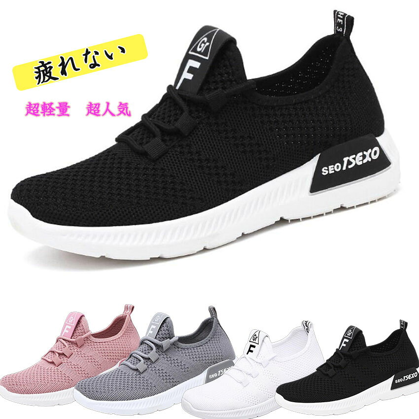 スニーカー レディース シューズ スポーツ メッシュ 白スニーカー 黒 ナースシューズ スリッポン 軽量 靴 履きやすい ウォーキングシューズ ランニングシューズ ジョギングシューズ 高齢者シューズ 運動靴 婦人靴 蒸れない 歩きやすい 疲...