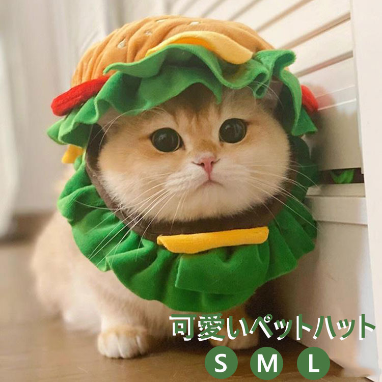 可愛いハンバーガーに変身！ 猫の帽子 犬の帽子 かぶりもの 猫 かぶりもの ハンバーガー 猫用 犬用 ペット用帽子 被り物 着ぐるみ いぬ ネコ ねこ ャット帽子 キャットウエア 秋 冬 おしゃれ 可愛い 無地 コスプレ ペット用 ペット 服