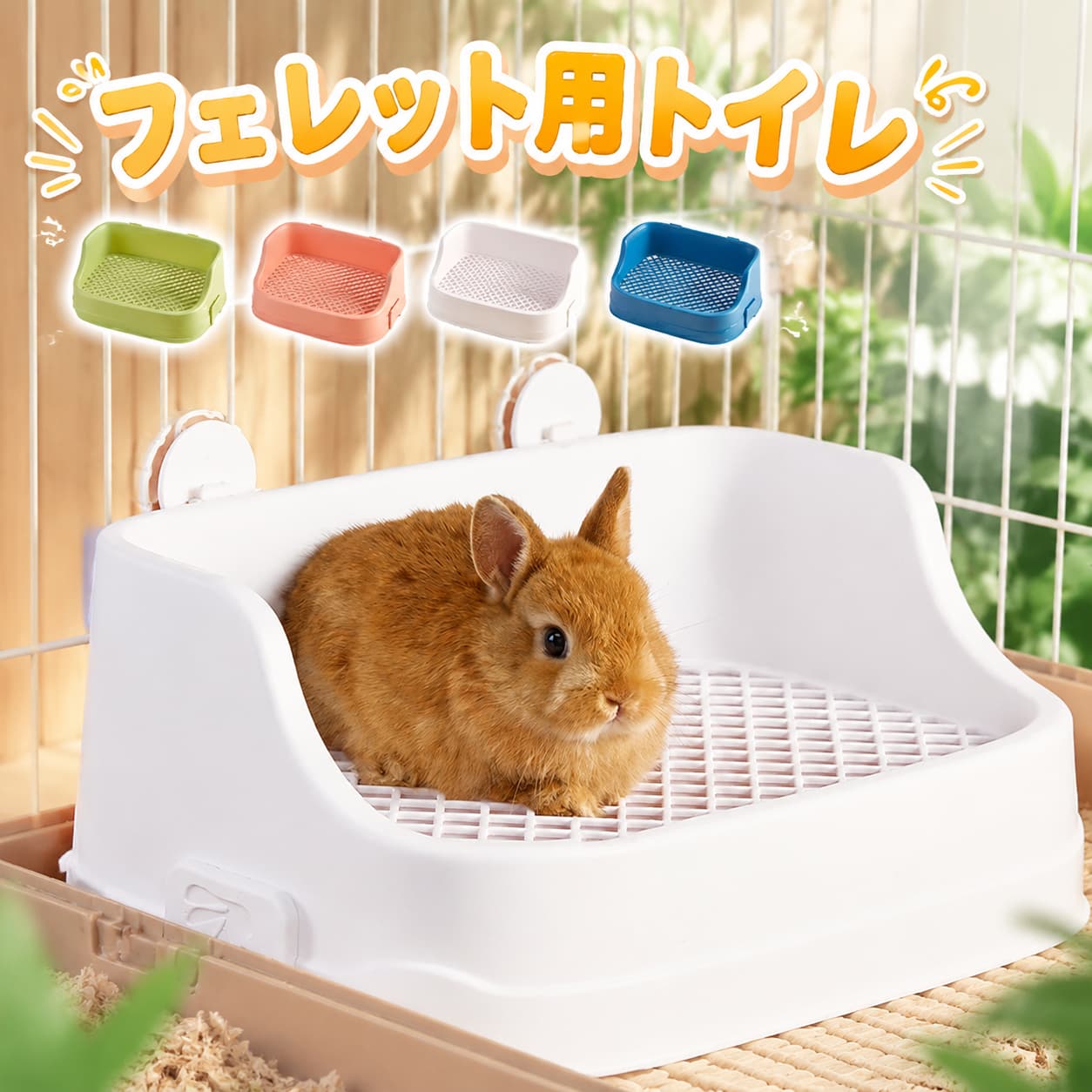 うさぎ トイレ うさぎ用 トイレ うさぎ用トイレ 四角ラビレット うさぎ用トイレタリー用品 トイレ 掃除 うさぎ うさぎ全般 うさぎ用品 ウサギ 掃除しやすい ピンク ブルー ホワイト グリ ラビットフィットパン