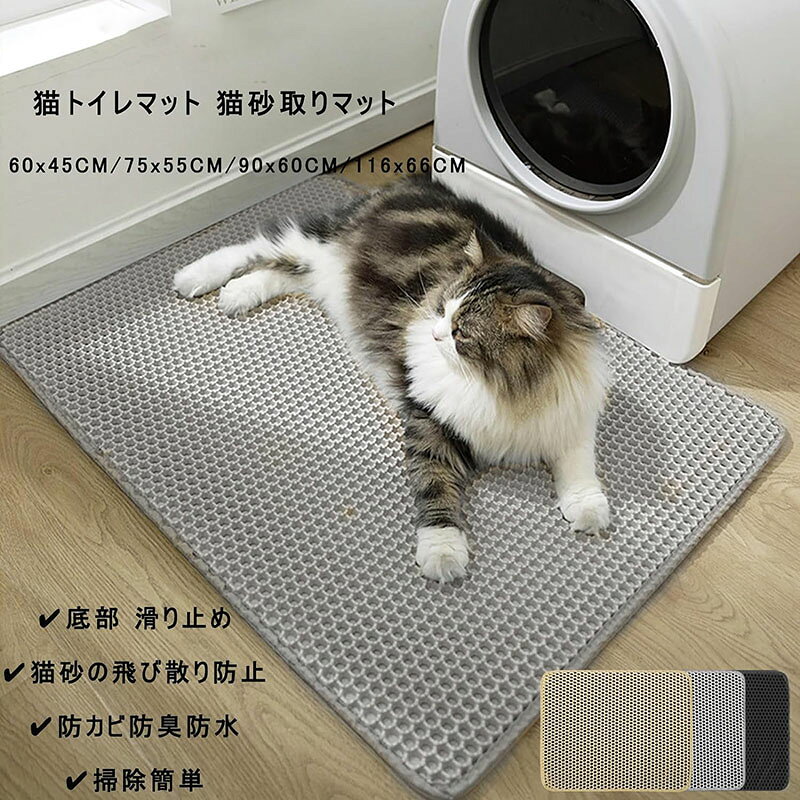 猫用トイレマット 猫砂取りマット 4サイズ 50X40CM 猫砂マット 飛び散り防止マット 洗える 掃除簡単 EVA 滑り止め 防水 防カビ 臭さ防止 マッサージ式 高耐久 60x45CM 75x55CM 90x60CM 猫マット