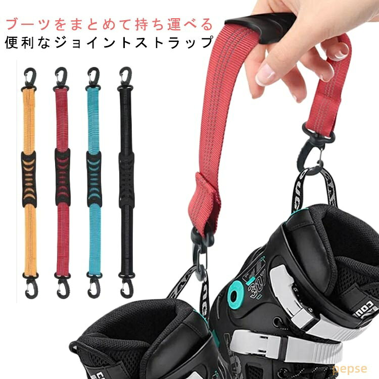 スキーブーツキャリアストラップ 紐 2枚セット 丈夫 スキーブーツ キャリアストラップ スキー用品 軽量 2枚セット スキーブーツホルダー スキーバンド 着脱簡単 スノー小物 スキー ユニセックス 頑丈 便利グッズ スキーブーツ スキーバンド