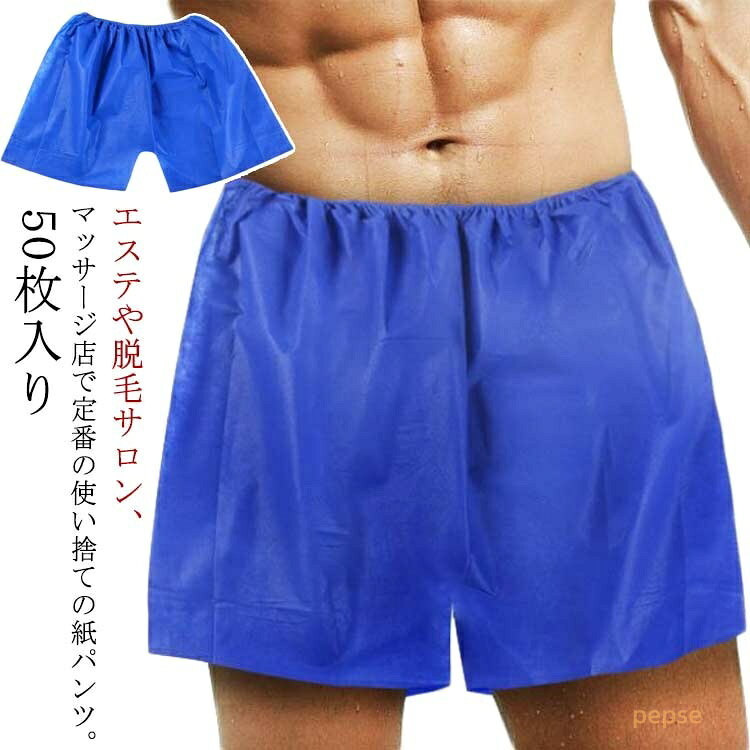 ペーパートランクス 50枚入 メンズ レディース 紙ショーツ 紙パンツ 不織布 ペーパーショーツ ペーパーパンツ 使い捨て トランクス 下着 男女兼用 エステサロン 旅行 入院用 介護用 防災グッズ 業務用 マッサージ店