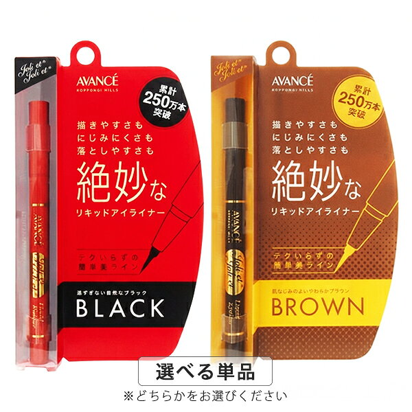 ブランド名アヴァンセ (AVANCE)商品名ジョリ・エジョリ・エ　リキッドアイライナーカラー選択(AVANCE Joli et Joli et Liquid Eyeliner)カテゴリー メイクアップ アイライナー商品説明描きやすさ・にじみ...