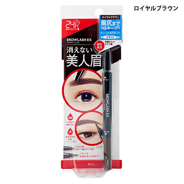 ジェルペンシル&パウダーはこちら→ペンシル＆リキッドはこちら→ブランド名BCL商品名ブロウラッシュEXウォーターストロングWアイブロウロイヤルブラウン（ペンシル＆リキッド）(BCL Browlash EX Eyebrow Pencil & ...
