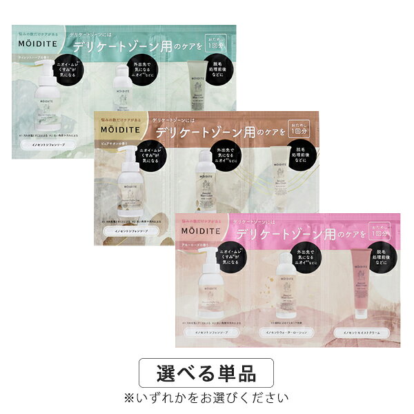 ソープ本体はこちら→ソープ詰替はこちら→ローションはこちら→クリームはこちら→ミストはこちら→トライアルセットはこちら→ブランド名モアディーテ (MOIDITE)商品名トライアルイノセントシフォンソープセット香り選択3点セット(おためし1回...