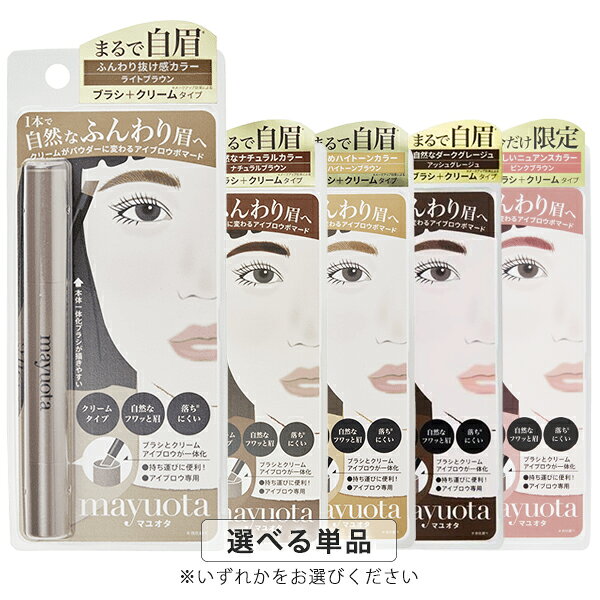 ブランド名マユオタ (mayuota)商品名アイブロウクリームポマードカラー選択(mayuota eyebrow cream pomade)カテゴリー メイクアップ アイブロウ商品説明クリームがパウダーに変わって、マットで自然な質感に仕上が...