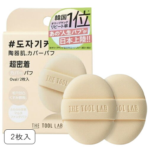 ブランド名THE TOOL LAB (THE TOOL LAB)商品名カバーフィックスパフオーバル(THE TOOL LAB COVER FIX PUFF)カテゴリー メイクアップ パフ・スポンジ商品説明国を代表するメイクツール専用ブランド...