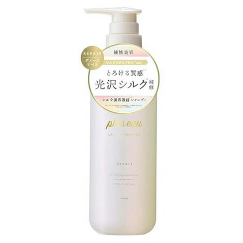 詰替え用(単品)はこちら＞＞＞シャンプーはこちら＞＞＞トリートメントはこちら＞＞＞シャンプー＆トリートメントセットはこちら＞＞＞ブランド名プリュスオー (pluseau)商品名リポアシャンプー本体(Plus Eau Repore Shamp...