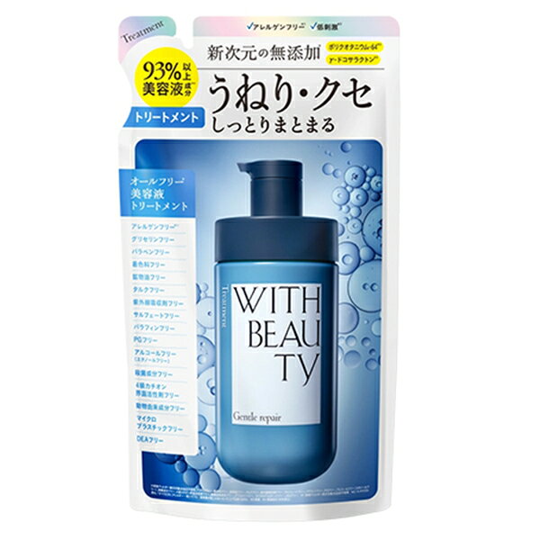 シャンプー＆トリートメント本体はこちら＞＞＞シャンプー詰め替えはこちら＞＞＞トリートメント詰め替えはこちら＞＞＞ブランド名ウィズビューティ (WITH　BEAUTY)商品名ジェントルリペアモイストトリートメント詰め替え(WITH BEAUT...