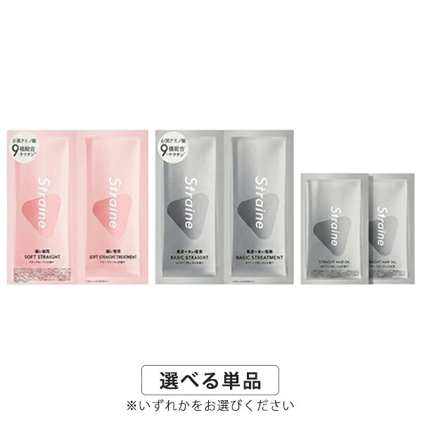 ブランド名ストレイン (Straine)商品名ストレートシャンプー&トリートメント/ヘアオイル2連サシェ各種選択サンプル(Straine)カテゴリー ヘアケア シャンプー＆トリートメント商品説明くせ毛やうねり、日々のダメージによる広がりにお...