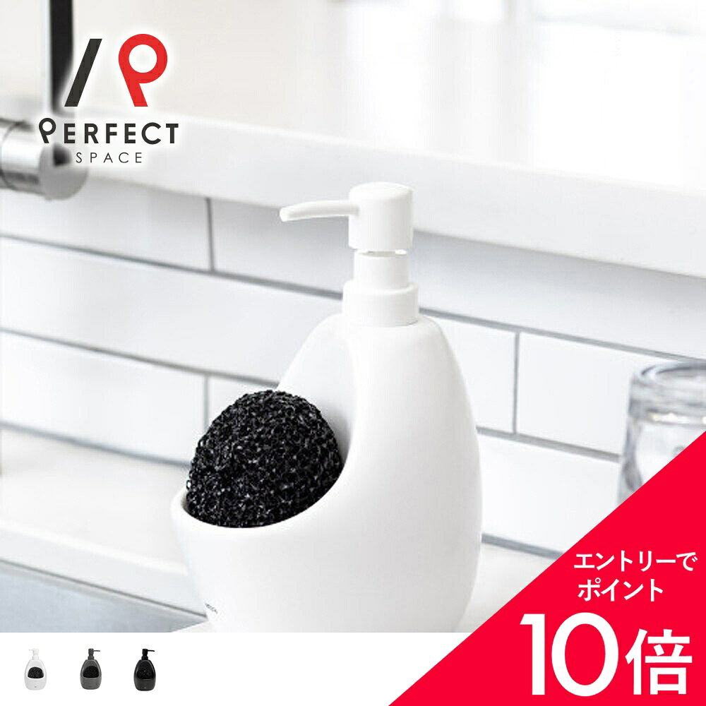洗剤ポンプとスポンジホルダーが一緒になった、便利なディスペンサーです。ワンプッシュで適量の洗剤を出せるのも嬉しいポイントで、スポンジも一緒に置いておけるのですっきりシンク周りが片付いて気持ちが良いですね。シンプルでマットな質感が手に心地よく...