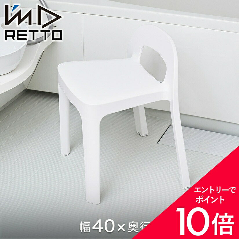 商品仕様 商品シリーズ RETTO Aラインチェア レットー バスチェア 座面高さ 35cm 日本製 I'mD アイムディー IMD-KUP0015 材質 本体：ポリプロピレン 脚キャップ：オレフィン系エラストマー サイズ 40cm×35....