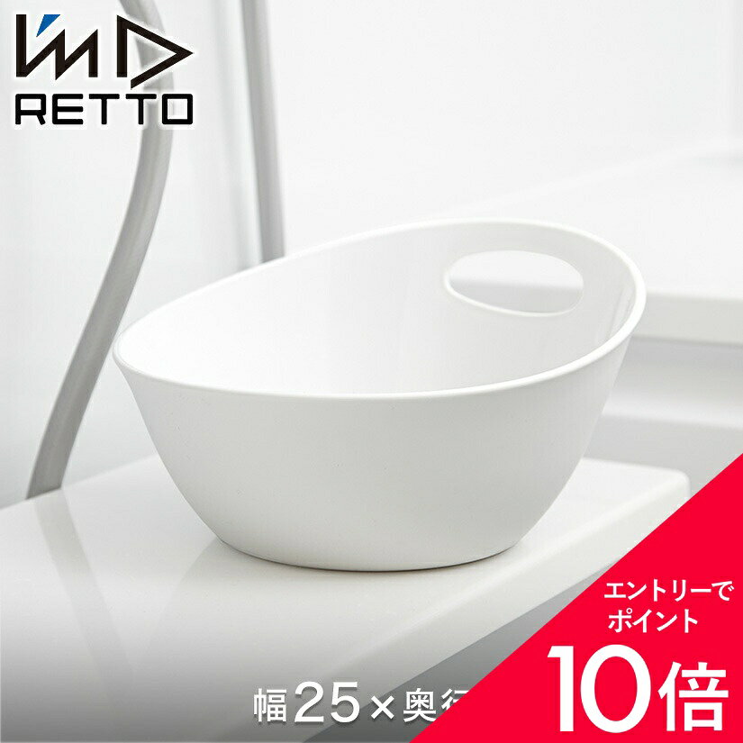 商品仕様 商品シリーズ RETTO 洗面器 レットー 湯手おけ A 日本製 I'mD アイムディー IMD-KUP0016 材質 ポリプロピレン サイズ 25cm×24cm×13.5cm 重量 0.27kg 注意事項 ■モニターの発色具合に...