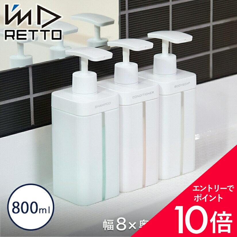 商品仕様 商品シリーズ RETTO ディスペンサー 800ml レットー シャンプー コンディショナー ボディソープ 日本製 I'mD アイムディー IMD-KUP0018 材質 本体・フタ・ポンプ：ポリプロピレン パイプ：ポリエチレン サ...