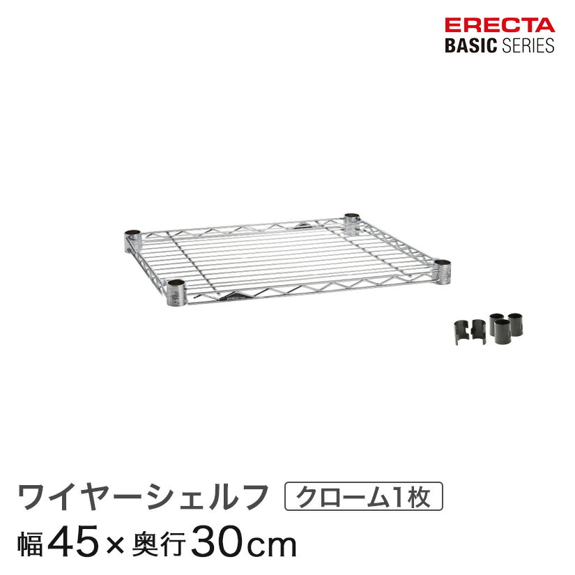 商品仕様 商品シリーズ ベーシックシリーズ ワイヤーシェルフ クローム 幅45×奥行30cm B1218C1 パーツ 外形寸法 幅45×奥行30cm シェルフ内寸(約) 幅38×奥行23cm 耐荷重 135/棚1段　※垂直荷重（等分布） 内...
