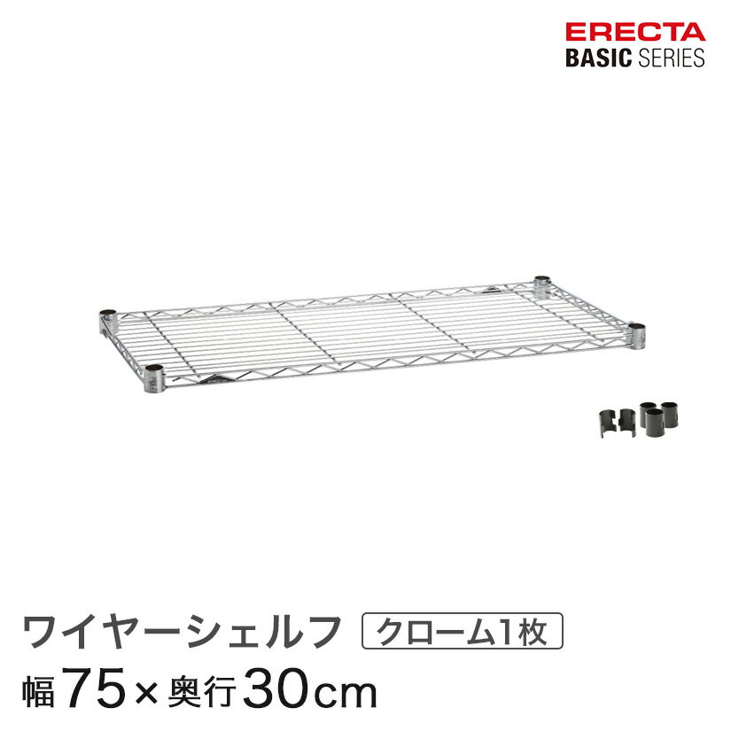 商品仕様 商品シリーズ ベーシックシリーズ ワイヤーシェルフ クローム 幅75×奥行30cm B1230C1 パーツ 外形寸法 幅75×奥行30cm シェルフ内寸(約) 幅68×奥行23cm 耐荷重 135/棚1段　※垂直荷重（等分布） 内...