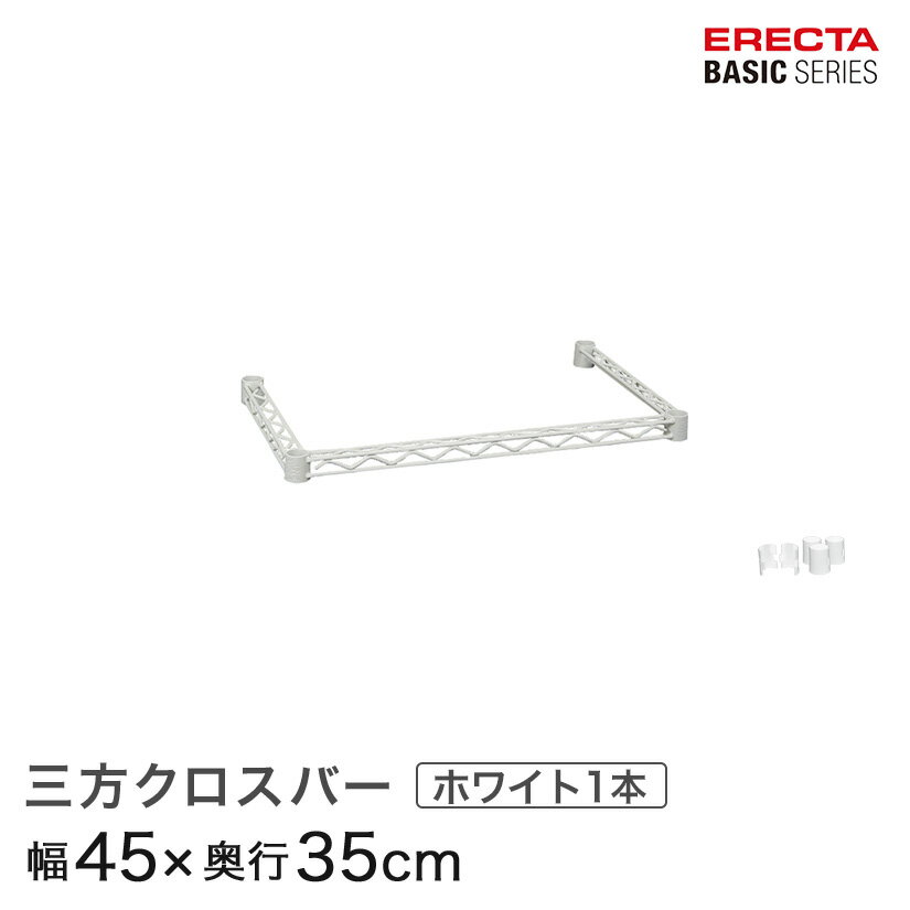 商品仕様 商品シリーズ ベーシックシリーズ 三方クロスバー ホワイト 幅45×奥行35cm B1418TWW パーツ 外形寸法 幅45×奥行35cm シェルフ内寸(約) 幅38×奥行28cm 内容明細 三方クロスバー1本、テーパードスリーブ...