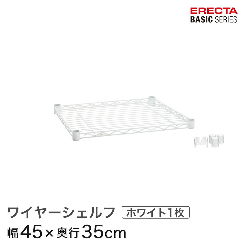 商品仕様 商品シリーズ ベーシックシリーズ ワイヤーシェルフ ホワイト 幅45×奥行35cm B1418W1 パーツ 外形寸法（約） 幅45×奥行35cm シェルフ内寸（約） 幅38×奥行28cm 耐荷重（約） 135/棚1段　※垂直荷重（...