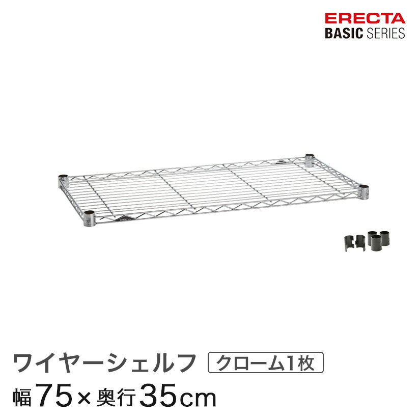 商品仕様 商品シリーズ ベーシックシリーズ ワイヤーシェルフ クローム 幅75×奥行35cm B1430C1 パーツ 外形寸法 幅75×奥行35cm シェルフ内寸(約) 幅68×奥行28cm 耐荷重 135/棚1段　※垂直荷重（等分布） 内...