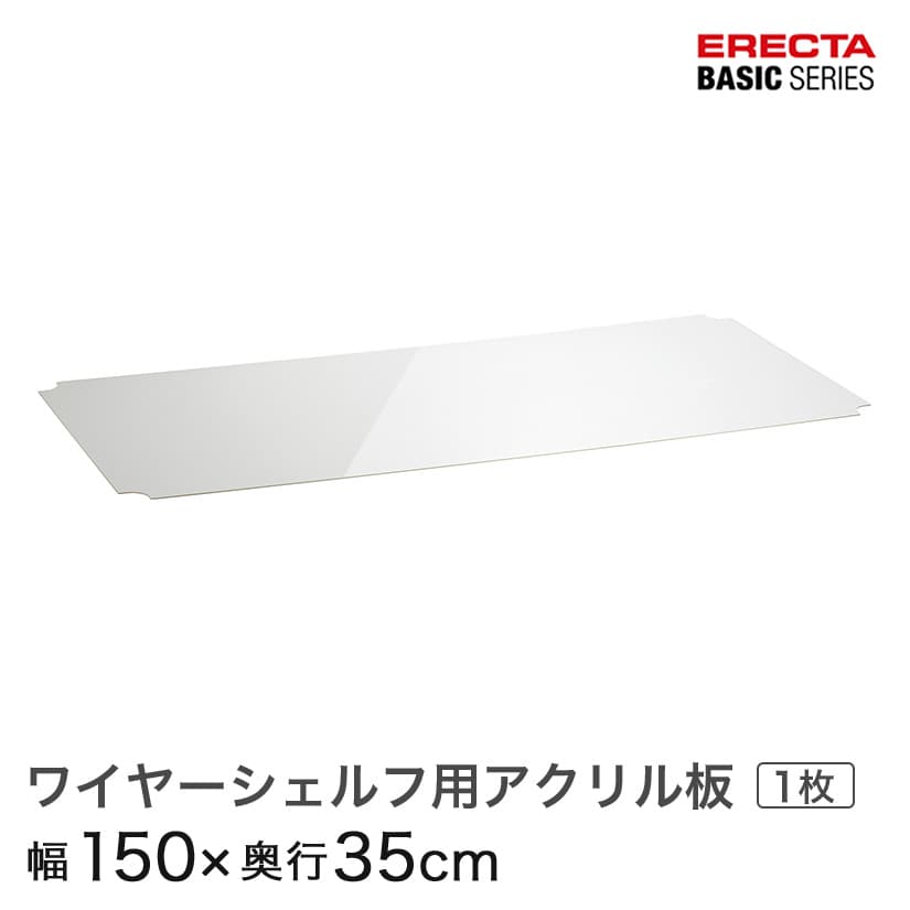 商品仕様 商品シリーズ ベーシックシリーズ ワイヤーシェルフ用アクリル板 幅150×奥行35cm B1460AB1 パーツ 外形寸法（約） 幅150×奥行35cm シェルフ内寸（約） 幅143×奥行28cm 内容明細 ワイヤーシェルフ用アク...