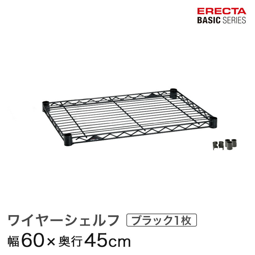 商品仕様 商品シリーズ ベーシックシリーズ ワイヤーシェルフ ブラック 幅60×奥行45cm B1824B1 パーツ 外形寸法 幅60×奥行45cm シェルフ内寸(約) 幅53×奥行38cm 耐荷重 135/棚1段　※垂直荷重（等分布） 内...