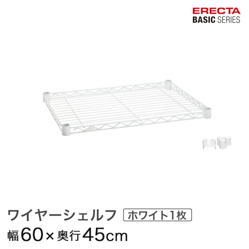 商品仕様 商品シリーズ ベーシックシリーズ ワイヤーシェルフ ホワイト 幅60×奥行45cm B1824W1 パーツ 外形寸法 幅60×奥行45cm シェルフ内寸(約) 幅53×奥行38cm 耐荷重 135/棚1段　※垂直荷重（等分布） 内...