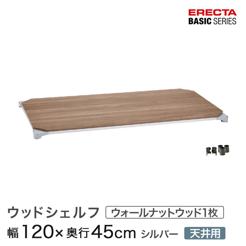 商品仕様 商品シリーズ ベーシックシリーズ ウッドシェルフ ウォールナットウッド シルバーフレーム 天板用 幅120×奥行45cm B1848MWSD1 パーツ 外形寸法 幅120×奥行45cm シェルフ内寸(約) 幅113×奥行38cm ...