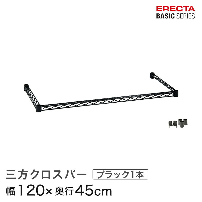 商品仕様 商品シリーズ ベーシックシリーズ 三方クロスバー ブラック 幅120×奥行45cm B1848TWB パーツ 外形寸法（約） 幅120×奥行45cm シェルフ内寸（約） 幅113×奥行38cm 内容明細 三方クロスバー1本、テーパ...