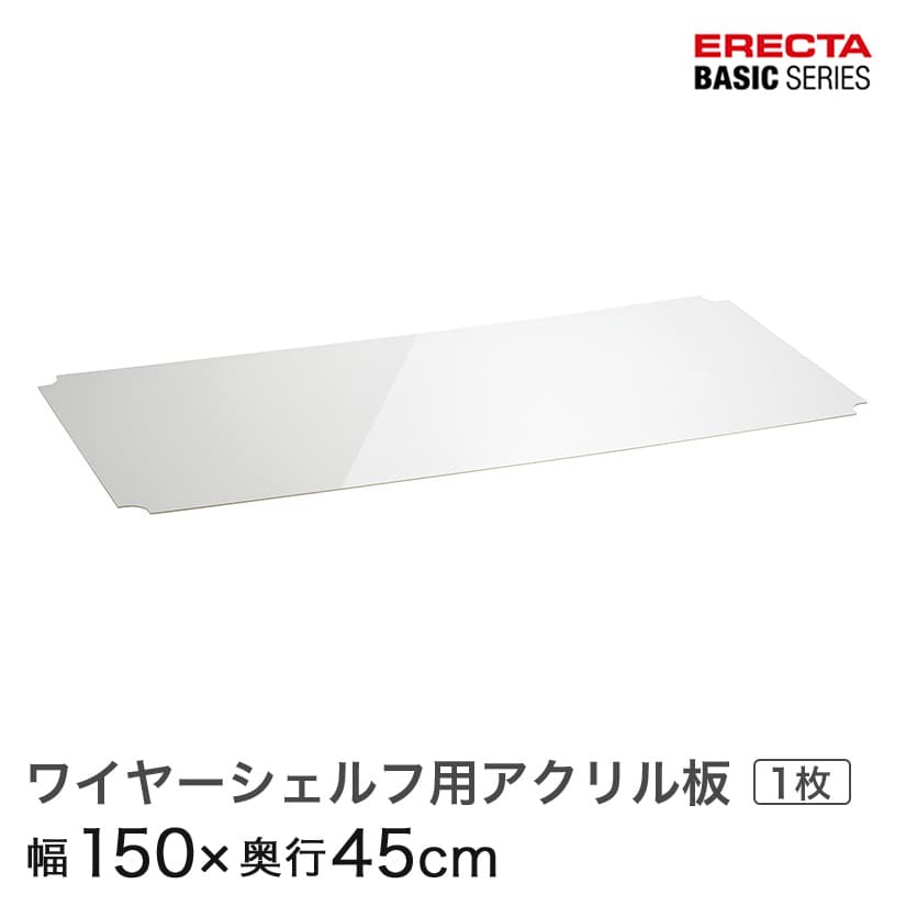 商品仕様 商品シリーズ ベーシックシリーズ ワイヤーシェルフ用アクリル板 幅150×奥行45cm B1860AB1 パーツ 外形寸法 幅150×奥行45cm シェルフ内寸(約) 幅143×奥行38cm 内容明細 ワイヤーシェルフ用アクリル板...