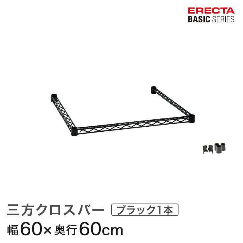商品仕様 商品シリーズ ベーシックシリーズ 三方クロスバー ブラック 幅60×奥行60cm B2424TWB パーツ 外形寸法（約） 幅60×奥行60cm シェルフ内寸（約） 幅53×奥行53cm 内容明細 三方クロスバー1本、テーパードス...