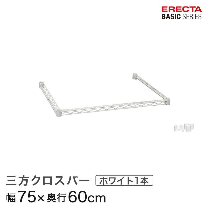 商品仕様 商品シリーズ ベーシックシリーズ 三方クロスバー ホワイト 幅75×奥行60cm B2430TWW パーツ 外形寸法 幅75×奥行60cm シェルフ内寸(約) 幅68×奥行53cm 内容明細 三方クロスバー1本、テーパードスリーブ...