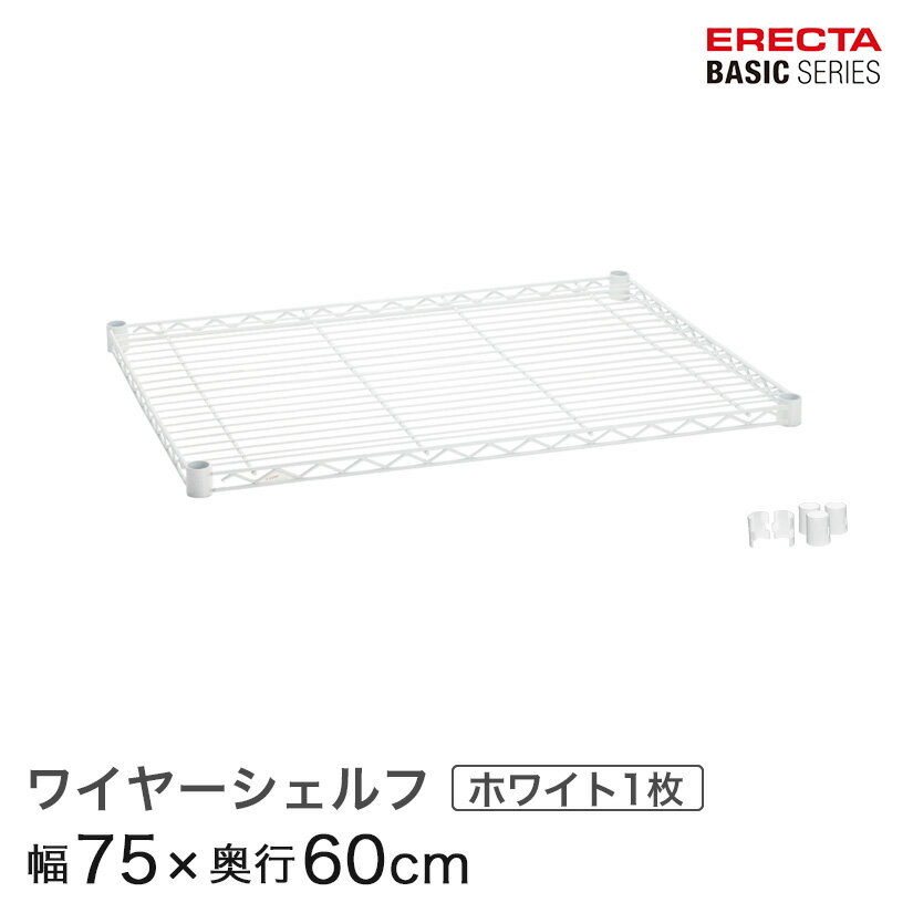 商品仕様 商品シリーズ ベーシックシリーズ ワイヤーシェルフ ホワイト 幅75×奥行60cm B2430W1 パーツ 外形寸法（約） 幅75×奥行60cm シェルフ内寸（約） 幅68×奥行53cm 耐荷重（約） 135/棚1段　※垂直荷重（...