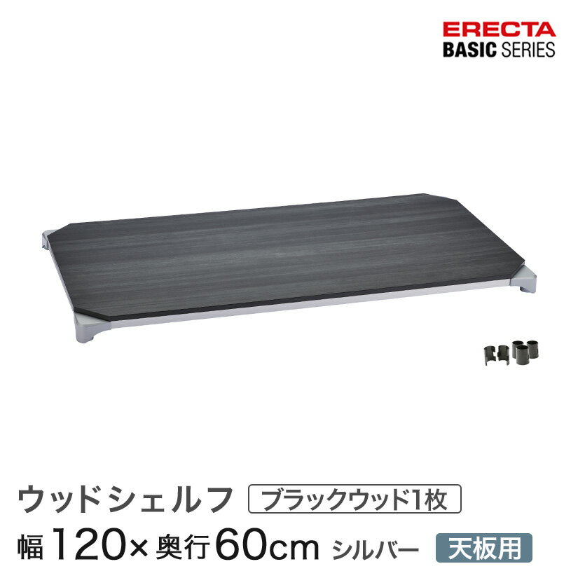 商品仕様 商品シリーズ ベーシックシリーズ ウッドシェルフ ブラックウッド シルバーフレーム 天板用 幅120×奥行60cm B2448MBSD1 パーツ 外形寸法 幅120×奥行60cm シェルフ内寸(約) 幅113×奥行53cm 耐荷重...