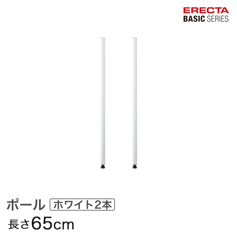 商品仕様 商品シリーズ ベーシックシリーズ ポール ホワイト 2本入り 65cm B26PW2 パーツ 外形寸法（約） 65cm 内容明細 ポール×2本 材質 材質：スチール(エポキシコーティング仕上げ） 【ポール直径】25.4mm 【棚板...