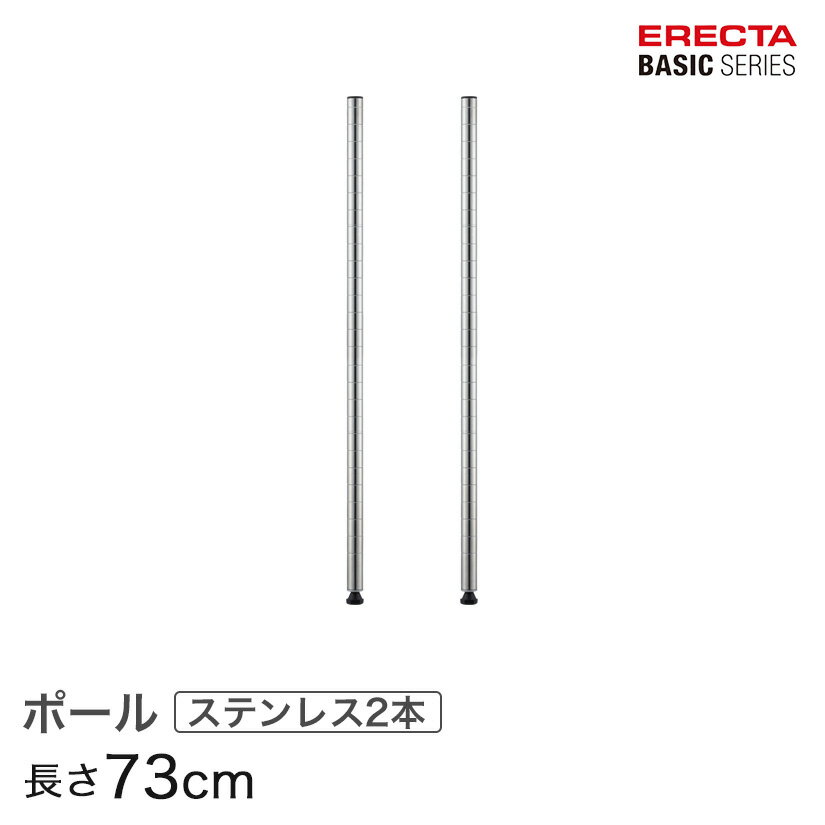 商品仕様 商品シリーズ ベーシックシリーズ ポール SUS430ステンレス 2本入り 73cm B29PS2 パーツ 外形寸法 73cm 内容明細 ポール×2本 材質 材質：SUS430ステンレス 【ポール直径】25.4mm 【棚板の調整範...