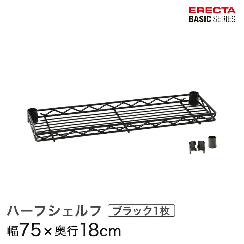 商品仕様 商品シリーズ ベーシックシリーズ ハーフシェルフ ブラック 幅75×奥行18cm B730B パーツ 外形寸法 幅75×奥行18cm シェルフ内寸(約) 幅68×奥行11cm 耐荷重 20/棚1段　※垂直荷重（等分布） 内容明細 ...