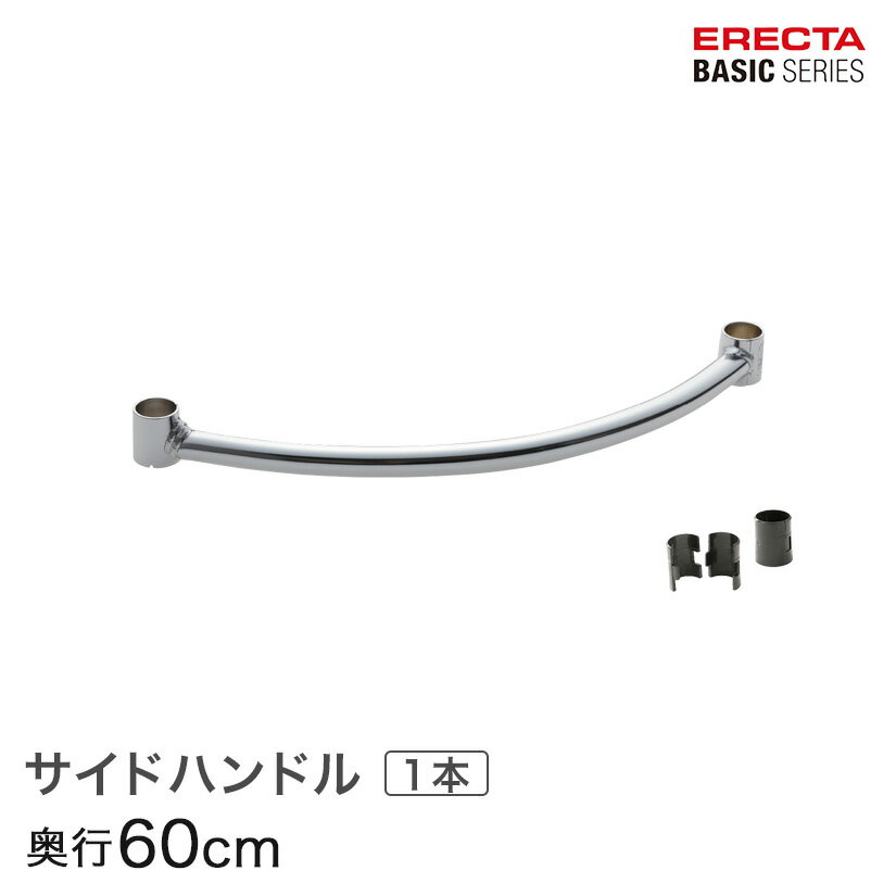 商品仕様 商品シリーズ ベーシックシリーズ サイドハンドル 奥行60cm BSD24 パーツ 外形寸法（約） 奥行60cm 内容明細 サイドハンドル1本、テーパードスリーブ2組 材質 材質：スチール（クロームメッキ、クリアコーティング仕上げ...