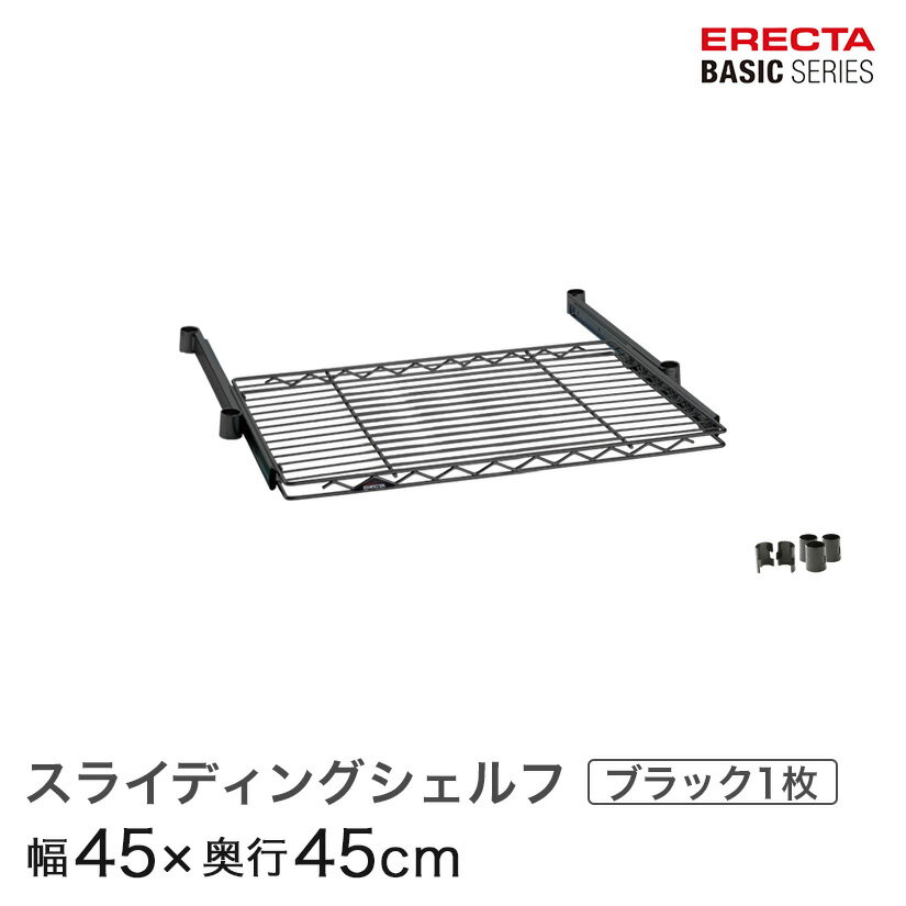 商品仕様 商品シリーズ ベーシックシリーズ スライディングシェルフ ブラック 幅45×奥行45cm BSL1818B パーツ 外形寸法（約） 幅45×奥行45cm シェルフ内寸（約） 幅38×奥行38cm 耐荷重（約） 20/棚1段　※垂直...