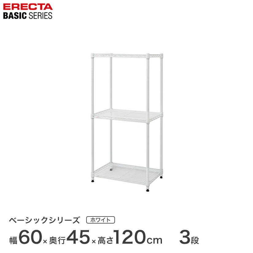 商品仕様 商品シリーズ ベーシックシリーズ エレクター ベーシック フリーラック ホワイト 幅60×奥行45×高さ120cm 3段 RBR2418483W 外形寸法（約） 幅60×奥行45×高さ120cm 3段 シェルフ内寸（約） 幅53×...